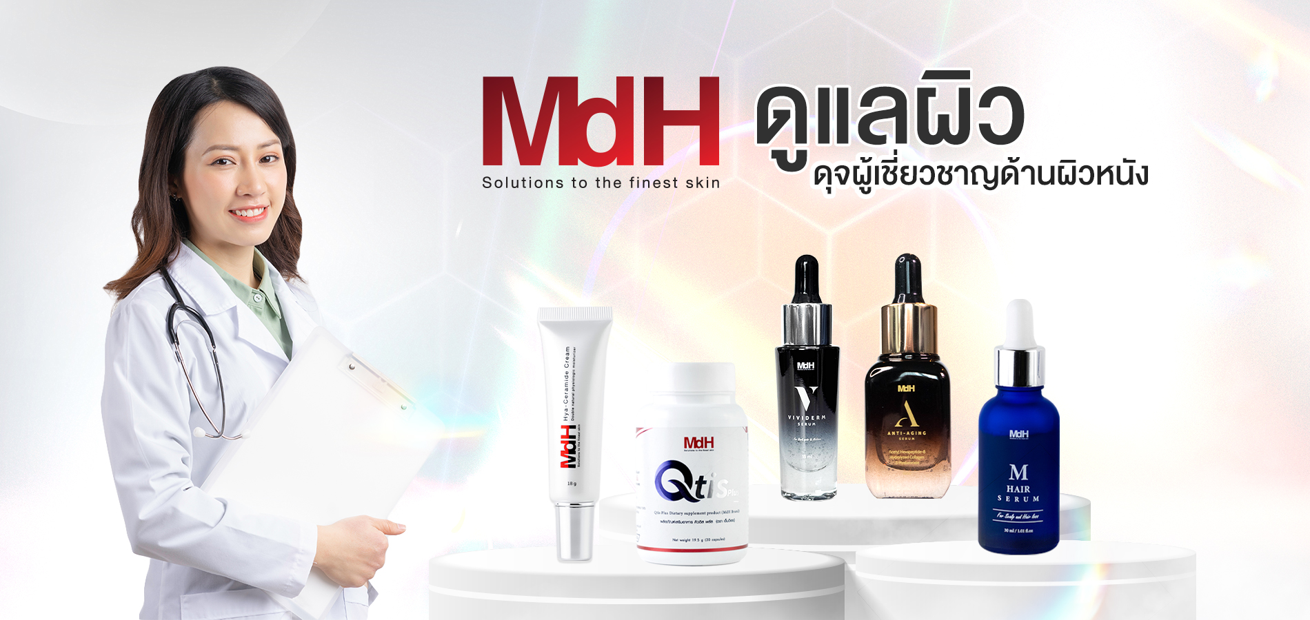 MdH เวชสำอางสำหรับผิวแพ้ง่าย